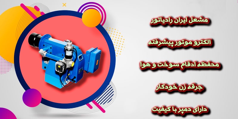 مشعل گازسوز ایران رادیاتور مدل IG 1700 - صنایع تولیدی 510 (تاسیسات 510)